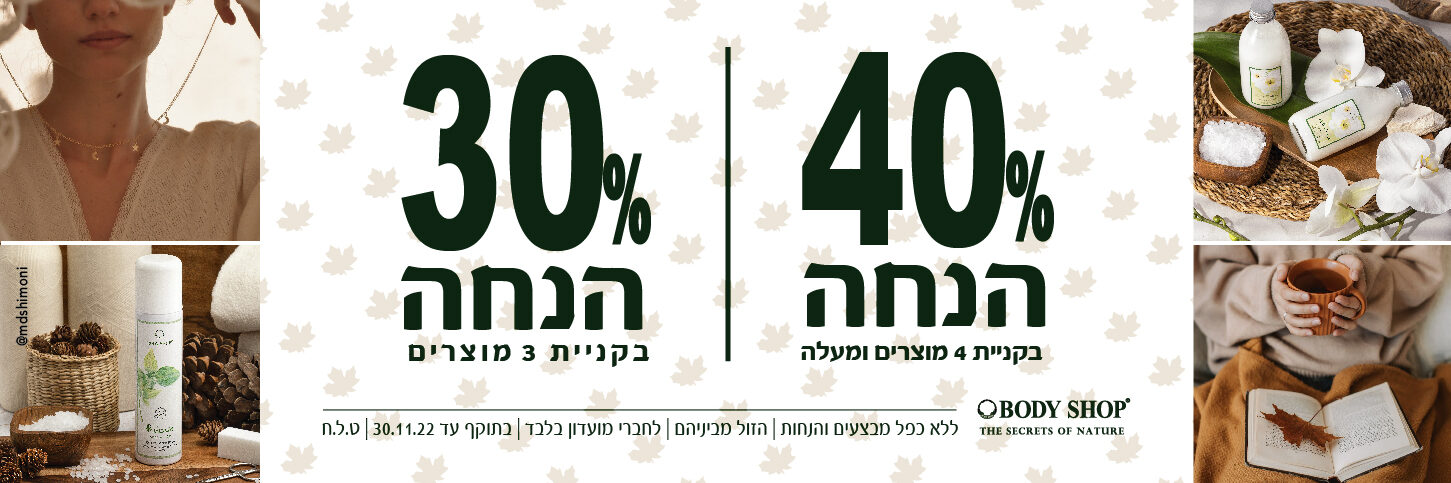BODY SHOP | המותג המוביל בישראל לבישום ומוצרי טיפוח לגבר ולאישה